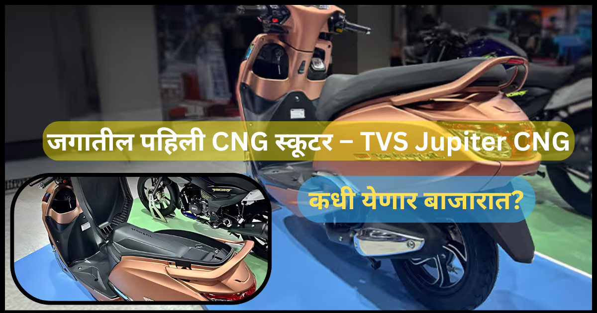 टीव्हीएस कंपनीने बनवली जगातील पहिली CNG स्कूटर